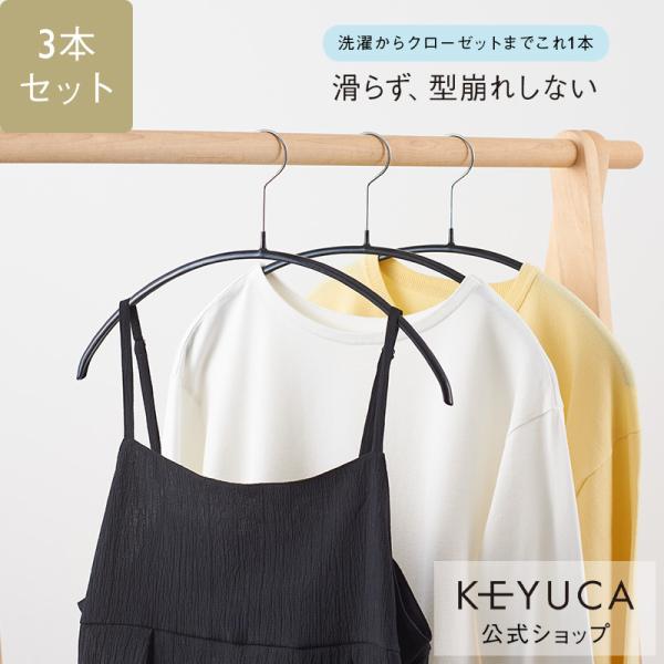 ※ブラックの3本セットは【WEB限定】となります。滑りにくいコーティングがされたハンガーです。丸みを帯びた肩ラインは通常のハンガーでは肩の出てしまうニットの型崩れ等も防止し、襟の開いたブラウスやキャミソールなど滑りやすい素材のトップスも美し...