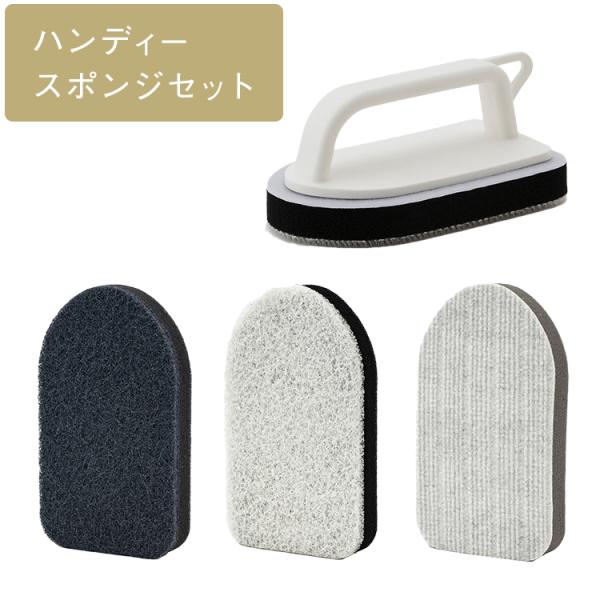 ハンドル1つで家中お掃除。スポンジを付け替えておうちの様々な部分を洗えるcuartoハンディースポンジシリーズのセット。WEB限定のお得なセットです。タイルや網戸、浴槽や窓ガラス、頑固なカビ汚れなど様々な部分を洗うことができます。検索タグ：...