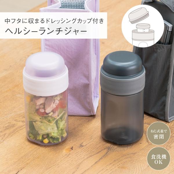 盛り付けが不要なジャータイプのランチボックス。ネジ式のフタで、密閉度も高く、サラダなどを持ち歩いてシェイクして食べるのにもおすすめです。中フタに収まるドレッシングカップ付きで、本体容器とは別でドレッシングカップも汚れること無く持ち歩けます。...