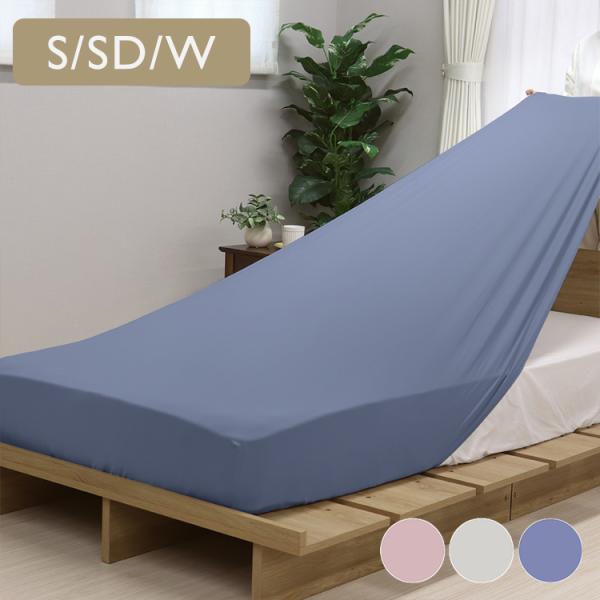 〈のびて即フィット。きれいに掛けられるシーツ〉■シワなしフィットでズレにくいのばしながら取り付けられて、シワなしの仕上がりです。■1人でも綺麗に簡単に取り付け、取り外し時短になるので忙しい方にもおすすめです。〈対応する寝具サイズ〉■シングル...