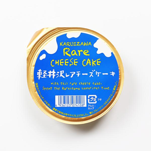 軽井沢レアチーズケーキは、国産（北海道産）のクリームチーズを贅沢に使い、濃厚で後味はさっぱりとキレの良いイメージに仕上げました。冷蔵庫などでよく冷やしてお召し上がりください。当店のフルーツソースをかけることにより、一層美味しくお召し上がりい...