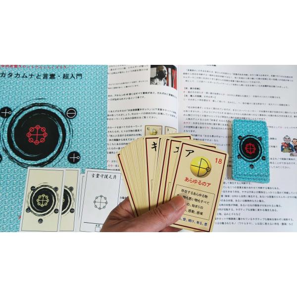 皆さんの願いを叶えてくれる究極のメソッド・カタカムナ。難解なこの教えを、オリジナルの大谷流言霊タロットとイラスト・動画を使ってわかりやすく解説する「カタカムナと言霊・超入門」を初出品いたします。本入門書掲載QRコードより閲覧出来るWeb講座...