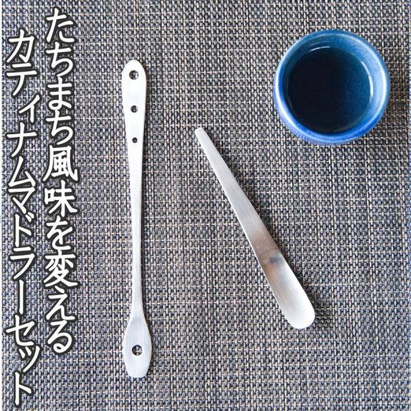 【カティナムは飲みものの風味を変えるツールです】製品の全面に飲み物の風味を変える表面加工を施しており、使用後たちまち雑味や酸味、臭みなどを改善し、口当たりのよい柔らかい風味にします。 また本製品はマドラータイプですのでお好みに合わせて飲み物...