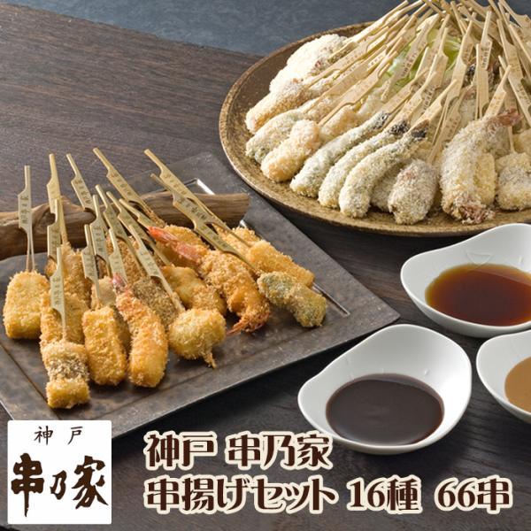 老舗串揚げ料理専門店【神戸 串乃家】の味をそのままご家庭でお召し上がりいただけるセットを、オリジナルソースと共にご用意致しました。定番商品に季節の食材を盛り込んだ16種66串の串揚げセットです。・素材の味を引き出す独自のパン粉を使用。・冷蔵...