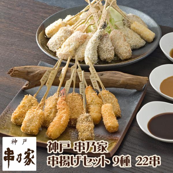 老舗串揚げ料理専門店【神戸 串乃家】の味をそのままご家庭でお召し上がりいただけるセットを、オリジナルソースと共にご用意致しました。串揚げ専門店の味を気軽にお試しいただける、9種22串の串揚げセットです。・素材の味を引き出す独自のパン粉を使用...