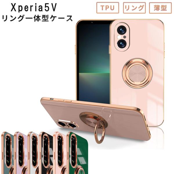 【発売日：2023年10月19日】●対応機種：Xperia 5 V(docomo：SO-53D)(au：SOG12)(楽天モバイル)(SIMフリー：XQ-DE44)●おしゃれで上品なリング付きTPUケースです。●薄型・軽量の柔らかいTPU素...