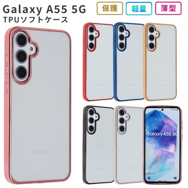 【発売日：2024年05月30日】●対応機種：Galaxy A55 5G(docomo:SC-53E)(au/UQ mobile:SCG27)●きれいなTPUケースです。毎日の着せ替えを楽しむことができます。●半透明の薄型TPUの為、スマホ...