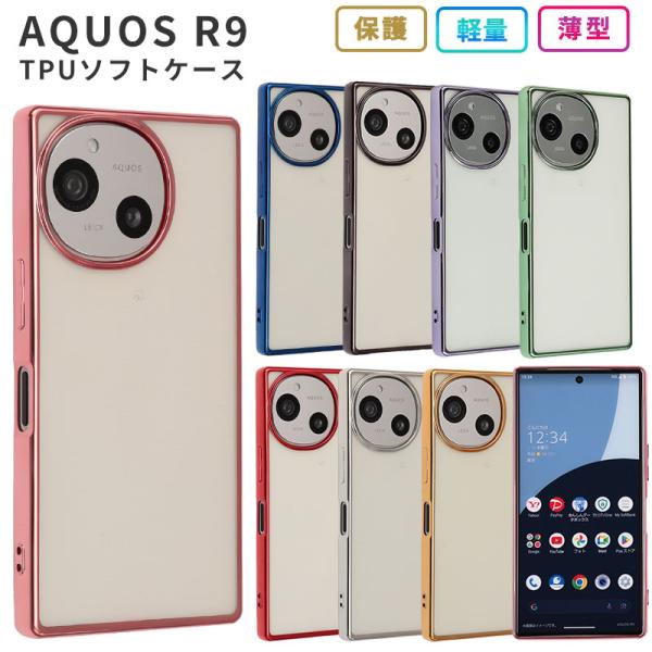 【発売日：2024年07月04日】●対応機種：AQUOS R9(docomo:SH-51E)(Softbank:A401SH)(SIMフリー:SH-M28)●弾力性の高いTPU素材で作られているため、衝撃に強く、また汚れや傷などから本体を守...