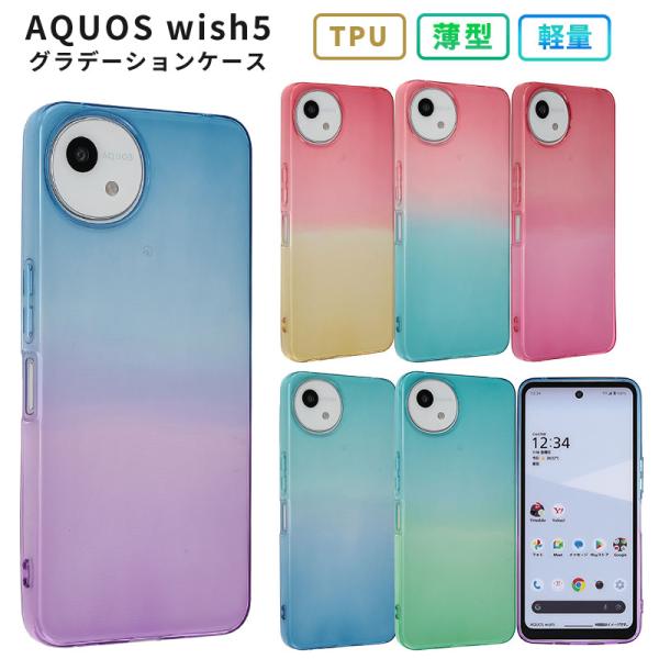 【発売日：2025年06月18日】●対応機種：AQUOS wish5(docomo:SH-52F)(Y!mobile:A502SH)(SIMフリー:SH-M32)(楽天モバイル)●スマホ本体をお洒落に着飾れるグラデーションケース。●弾力性の...
