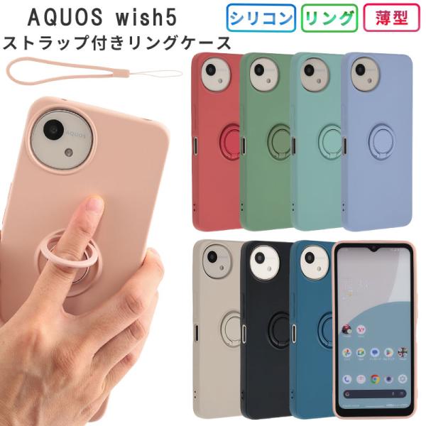 【発売日：2025年06月26日】●対応機種：AQUOS wish5(docomo:SH-52F)(Y!mobile:A502SH)(SIMフリー:SH-M32)(楽天モバイル)●リング付きのシリコンケースです。●汚れや傷などから本体を守っ...