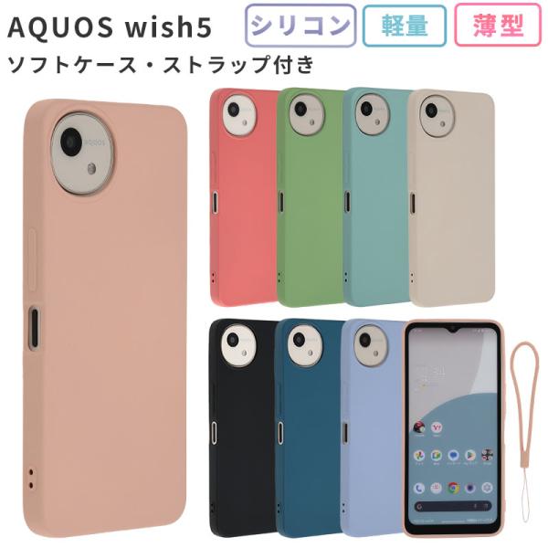 【発売日：2025年06月26日】●対応機種：AQUOS wish5(docomo:SH-52F)(Y!mobile:A502SH)(SIMフリー:SH-M32)(楽天モバイル)●スマホ本体をお洒落に着飾れるシリコンケース。●弾力性の高いシ...