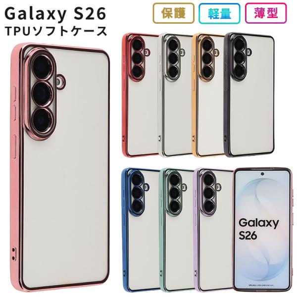 【発売日：2026年04月06日】●対応機種：Galaxy S26(docomo：SC-51G)(au：SCG36)(Softbank：SM-S942Z)(楽天モバイル：SM-S942C)(SIMフリー：SM-S942Q)●きれいなTPUケ...