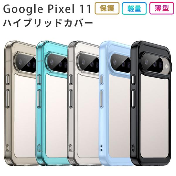 【発売日：2025年08月21日】●対応機種Pixel 11 (docomo)(au)(softbank)(楽天モバイル)(SIMフリー)※対応機種のお間違いにご注意下さい。●透明ケースの為、スマホ本体のデザインを楽しみたい方にオススメです...