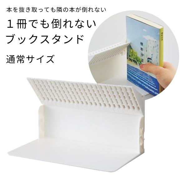 リヒト リヒトラブ 1冊でも倒れない ブックスタンド 本 漫画 CD DVD 整理 整理整頓 本棚 通常サイズ