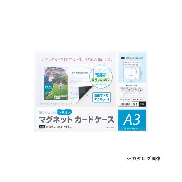 【メーカー】●マグエックス【仕様】●規格：A3判●内寸：縦304×横430mm●外寸：縦312×横436mm●厚：0.8mm●材質：軟質塩ビ●裏面マグネット付●GPN掲載：○