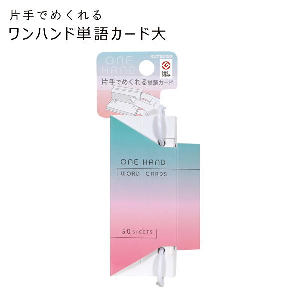 クツワ 文房具 単語カード 勉強 学習用 テスト勉強 テスト対策 片手でめくれる 左右兼用