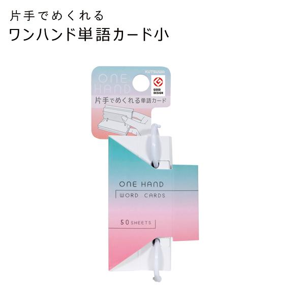 クツワ 文房具 単語カード 勉強 学習用 テスト勉強 テスト対策 片手でめくれる 左右兼用