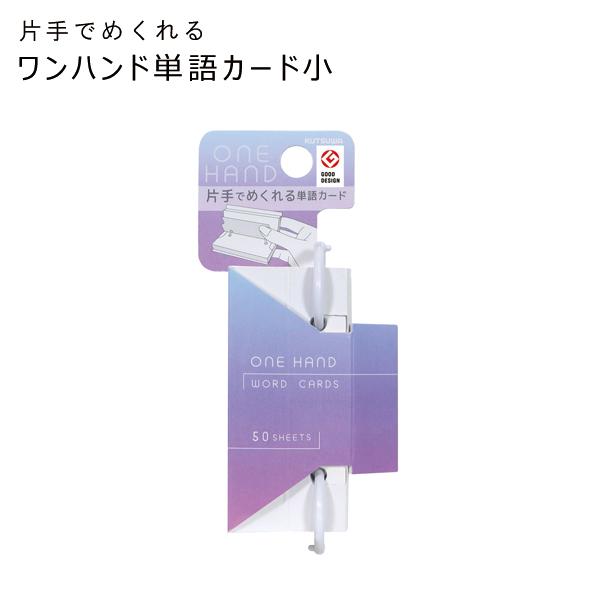 クツワ 文房具 単語カード 勉強 学習用 テスト勉強 テスト対策 片手でめくれる 左右兼用