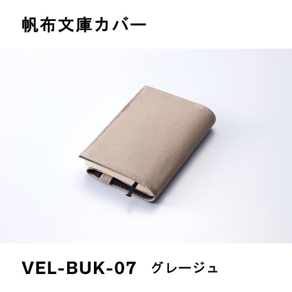 ガルフストリーム GulfStream 帆布 丈夫 布 ブックカバー 文庫カバー 文庫 文庫サイズ 国産 メイドインジャパン ベージュ グレー グレージュ