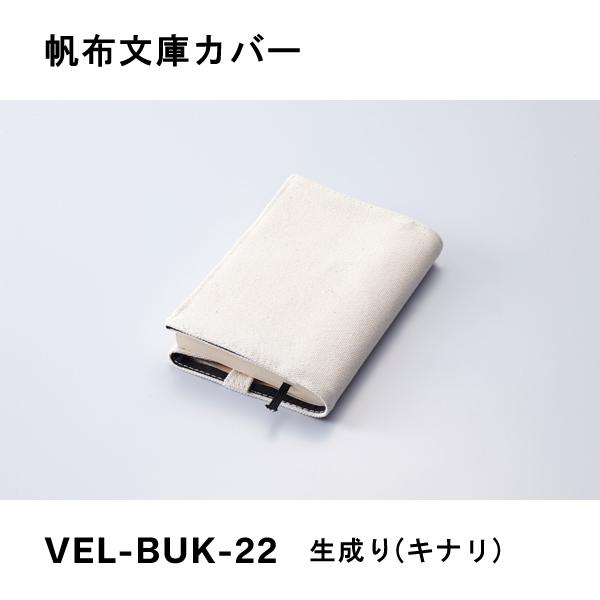 ガルフストリーム GulfStream 帆布 丈夫 布 ブックカバー 文庫カバー 文庫 文庫サイズ 国産 メイドインジャパン ホワイト アイボリー オフホワイト 白 生成り キナリ