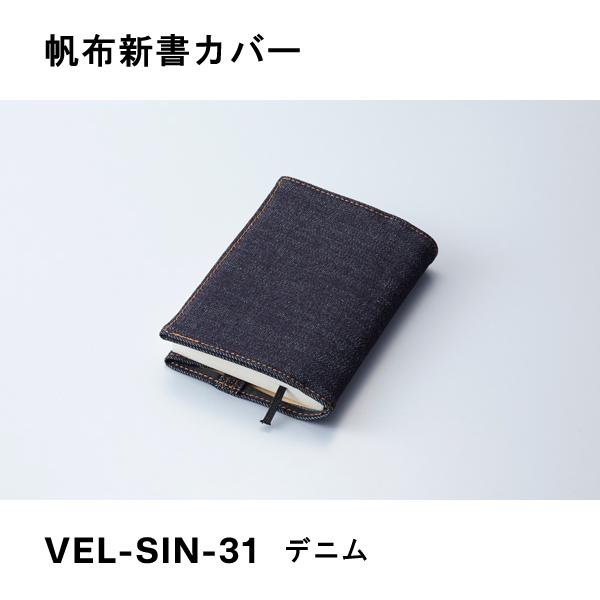 ガルフストリーム GulfStream 帆布 丈夫 布 ブックカバー 新書カバー 新書 新書サイズ 国産 メイドインジャパン デニム