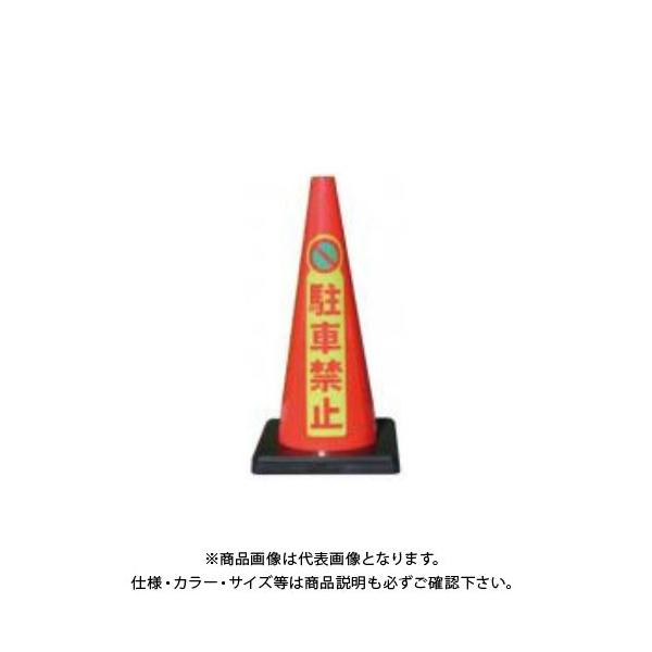 【メーカー】●安全興業(株)【特長】●コーン、コーンベット一体型なのでコーンベットいらず！【仕様】●高さ：約700mm●材質：(本体)ポリエチレン(キャップ)ポリエチレン(ベース)再生材料●質量：約3kg●カラー：赤●テキスト：駐車禁止【注...