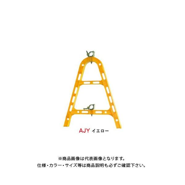 【メーカー】●安全興業(株)【特長】●AJスタンド●軽量なので持ち運びが容易にできます●簡単にバリケードが作れます【仕様】●サイズ：635×H820mm●梱包数：10●色：黄色【注意】※北海道、沖縄、離島は別途送料が掛かります。※ご購入の際...