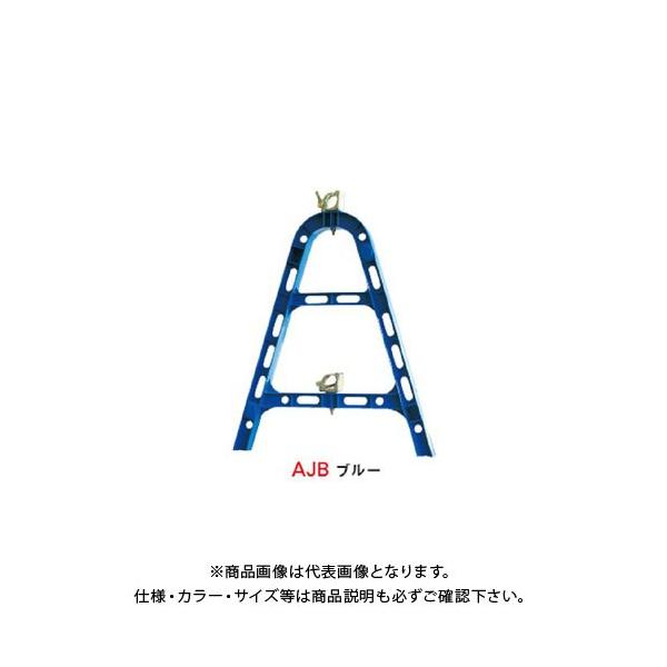 【メーカー】●安全興業(株)【特長】●AJスタンド●軽量なので持ち運びが容易にできます●簡単にバリケードが作れます【仕様】●サイズ：635×H820mm●梱包数：10●色：青【注意】※北海道、沖縄、離島は別途送料が掛かります。※ご購入の際は...