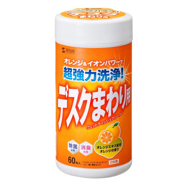 サンワサプライ SANWA サンワ ウェットティッシュ 強力タイプ 60枚入 除菌 消臭 オレンジエキス配合 オレンジの香り