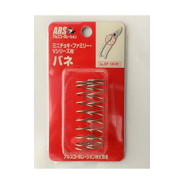 アルス アルスコーポレーション ARS 園芸用品 ガーデニング 剪定用品 部品 4965280950017