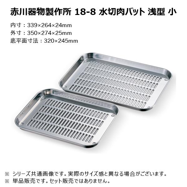 赤川器物製作所 業務用 厨房器具 キッチン用品 調理器具 台所用品 キッチンツール 水切肉バット 水切 バット 肉バット 浅型