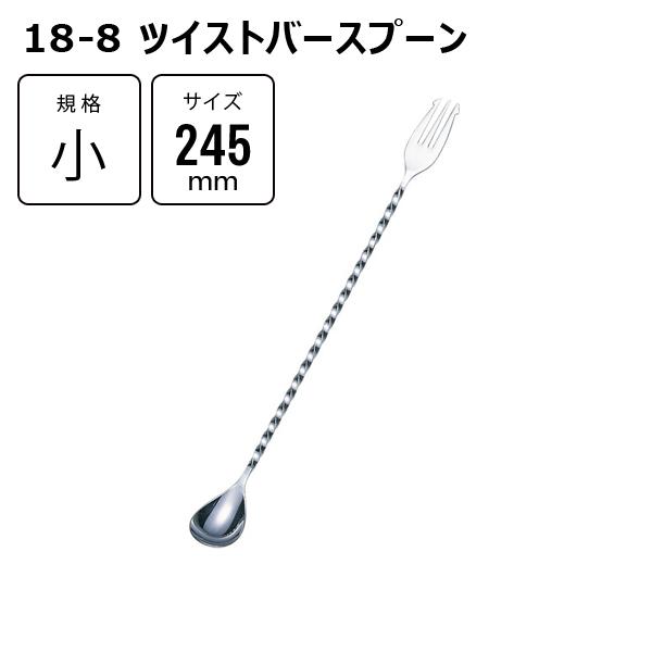 赤川器物製作所 業務用 18-8 ツイストバースプーン 小 245mm