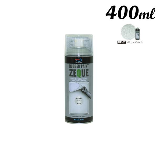 エーゼット AZ 塗装用品 塗料 スプレー塗料 貼ってはがせる 液体ゴム 塗料スプレー 薄膜 イメージチェンジ メタリックシルバー RP-82 4960833820403