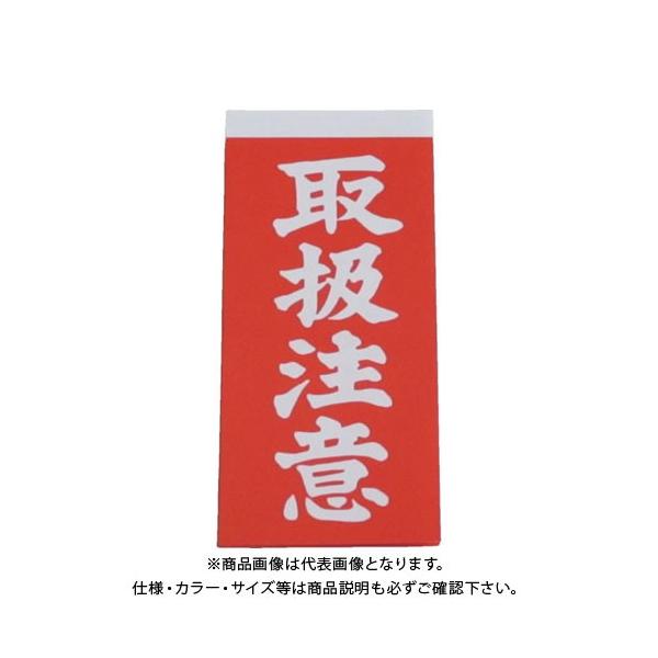 【メーカー】●(株)ユタカメイク【特長】●取り扱い方法をわかりやすく表示できます。【仕様】●縦(mm)：115●表示内容：取扱注意●横(mm)：58●シールタイプ●1パック(1シート2枚入り×10シート)【材質・仕上げ】●紙【原産国】●日本...