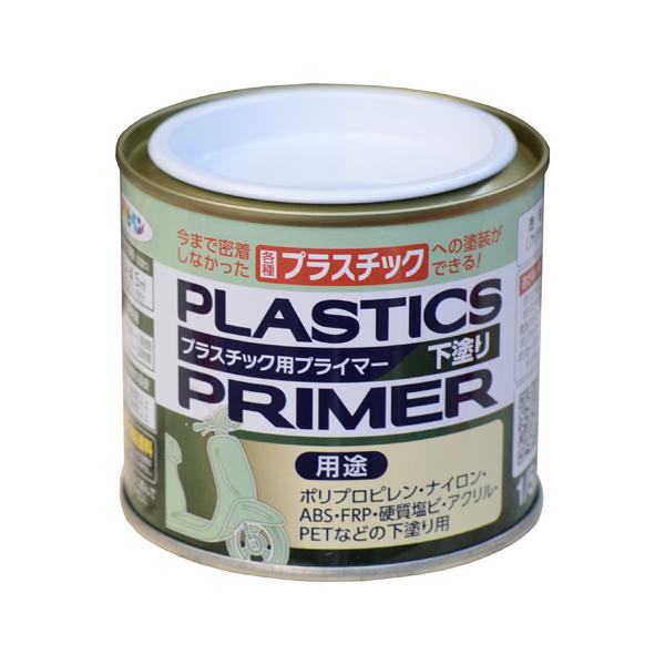 アサヒペン プラスチック用 プライマー 下塗り用