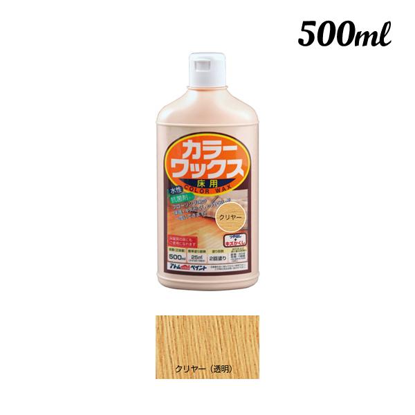 アトムハウスペイント アトムハウス ペイント アトムサポート 塗装用品 塗装 塗料 カラーワックス ワックス 傷かくし ツヤ出し 木製床用 フローリング 階段 廊下 500ml 00001-21180 クリヤー 4971544211800