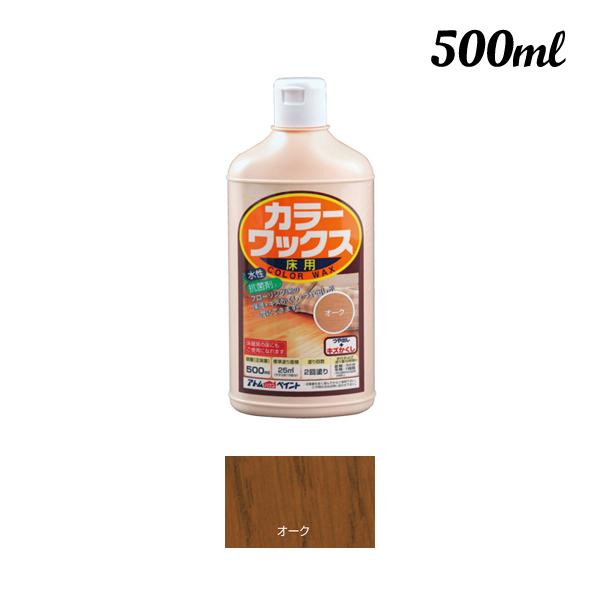 アトムハウスペイント アトムハウス ペイント アトムサポート 塗装用品 塗装 塗料 カラーワックス ワックス 傷かくし ツヤ出し 木製床用 フローリング 階段 廊下 500ml 00001-21182 オーク 4971544211824