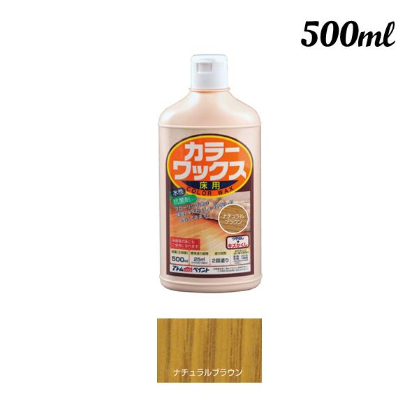 アトムハウスペイント アトムハウス ペイント アトムサポート 塗装用品 塗装 塗料 カラーワックス ワックス 傷かくし ツヤ出し 木製床用 フローリング 階段 廊下 500ml 00001-21190 ナチュラルブラウン 497154421...