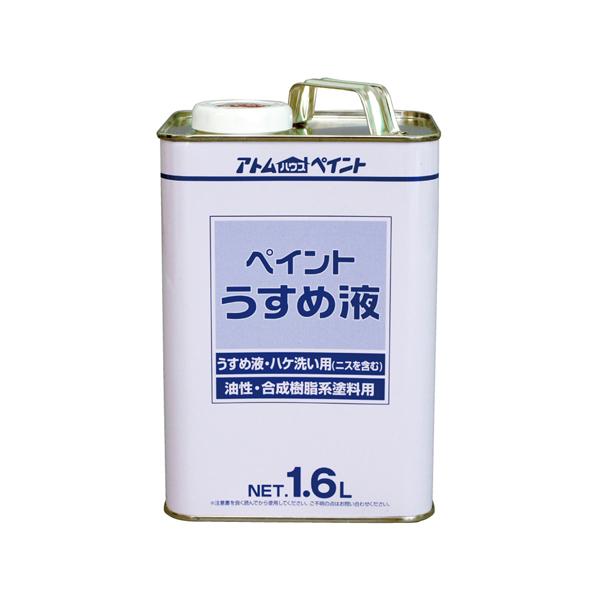 アトムハウスペイント アトムハウス ペイント アトムサポート 塗装用品 塗装 塗料 ペイントうすめ液 うすめ液 00001-10660 1.6L 4971544106601