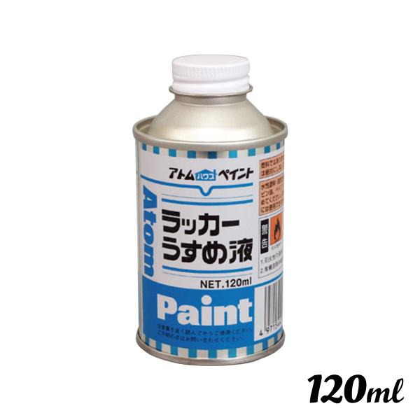 アトムハウスペイント アトムハウス ペイント アトムサポート 塗装用品 塗装 塗料 ラッカーうすめ液 うすめ液 00001-10601 120ML 4971544106014