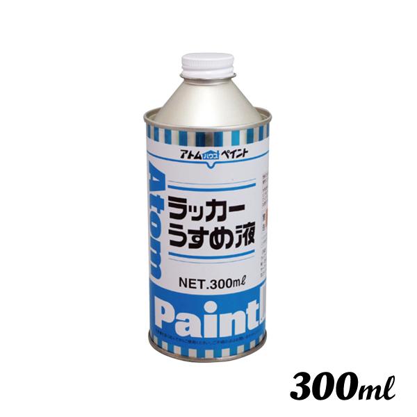 アトムハウスペイント アトムハウス ペイント アトムサポート 塗装用品 塗装 塗料 ラッカーうすめ液 うすめ液 00001-10612 300ML 4971544106021