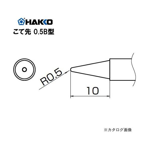 【メーカー】●白光（株）【特長】●鉛フリーはんだ対応です。【仕様】●コテ先名称:0.5B型●質量(g):10●鉛フリーはんだ対応●適合コテ:FM2027・FM2028●適合本体:FX950・FX951・FX952●ヒーター一体式●鉛フリーは...