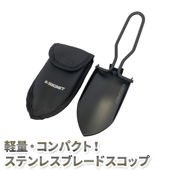 【メーカー】●(株)SIGNET【特長】●軽量コンパクトなステンレスブレードスコップです。●高い耐久性で長く使う事ができます。●ハンドル部はスチールです。●ベルトループのあるポーチ付きです。【仕様】●組立時サイズ：W72×D230×H20m...