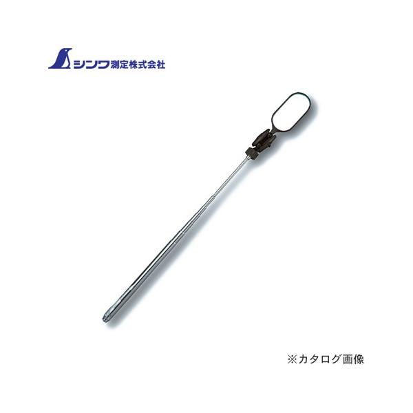【メーカー】●シンワ測定（株）【特長】●機械の内部、背面の点検観察ができます。●鏡の角度を自由に変えることができます。【仕様】●ミラー形状:楕円型●ミラー寸法(mm):25×50●全長(mm):210〜700●アンテナ長(mm):116〜6...