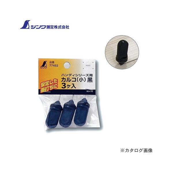 【メーカー】●シンワ測定（株）【特長】●墨つぼやチョークライン用のカルコ●安定した墨うちが出来ます。●シンワ白糸巻の本体針に使用できます。【仕様】●色：黒/3個入り●サイズ：縦45mm×横15mm×厚み15mm●質量：4g
