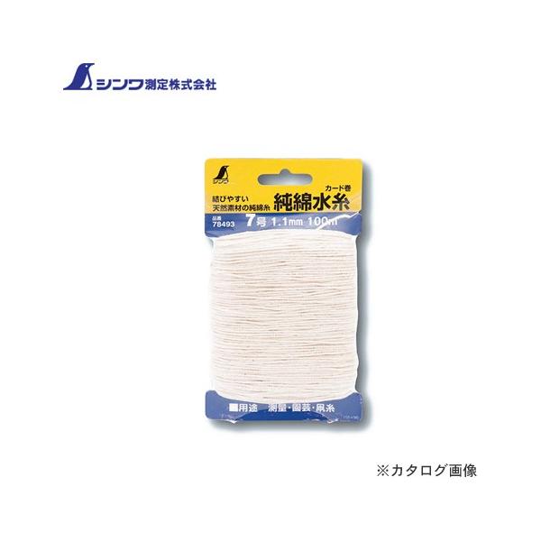 【メーカー】●シンワ測定（株）【特長】●環境にやさしい綿100％です。●結びやすい天然素材の純綿系です。【仕様】●サイズ：154mm×90mm●質量：75g