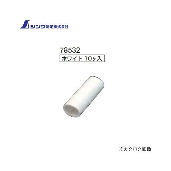 【メーカー】●シンワ測定（株）【特長】●ハッキリとした発色で見分けやすい●柔らかいので取り付けが簡単●選べる5色