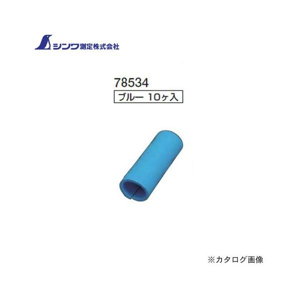 【メーカー】●シンワ測定（株）【特長】●ハッキリとした発色で見分けやすい●柔らかいので取り付けが簡単●選べる5色