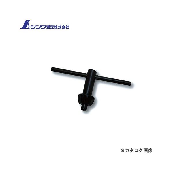 【メーカー】●シンワ測定（株）【特長】●豊富なタイプから機種に合わせて選べます。●電気ドリルのチャック開閉に。【仕様】●ハンドルの長さ：65mm●先端径：4mm●質量：36g※電気ドリルに使用する際は、必ずドリルチャックに合ったチャックハン...