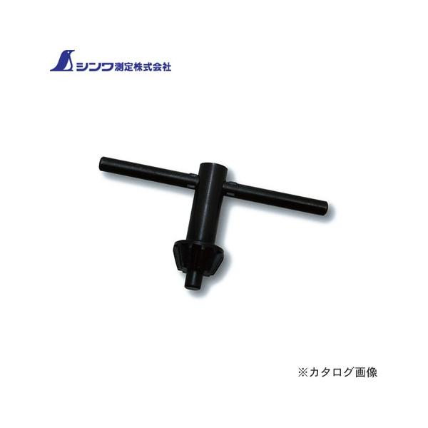 【メーカー】●シンワ測定（株）【特長】●豊富なタイプから機種に合わせて選べます。●電気ドリルのチャック開閉に。【仕様】●ハンドルの長さ：90mm●先端径：6.5mm●質量：62g※電気ドリルに使用する際は、必ずドリルチャックに合ったチャック...